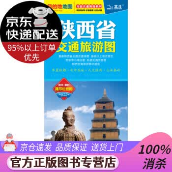 【新华书店 图书正版】2022年 陕西省交通旅游图（陕西省地图） 中图北斗文化传媒著,王婧 编