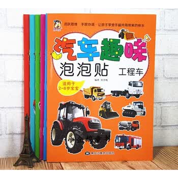 汽车趣味泡泡贴6册 小车迷贴贴画 轿车工程车玩具车宝宝立体黏贴纸