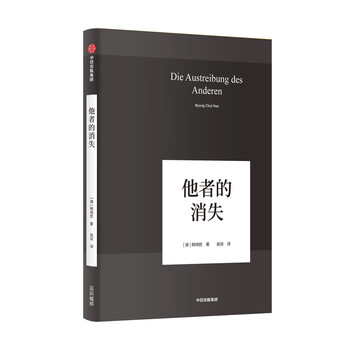 他者的消失（韩炳哲作品系列）中信出版社