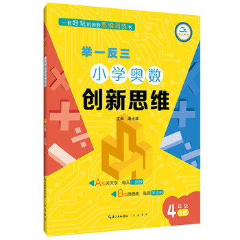 举一反三·小学奥数创新思维：四年级（B版）