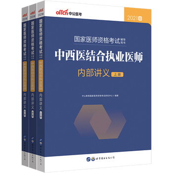 中西医结合执业医师内部讲义