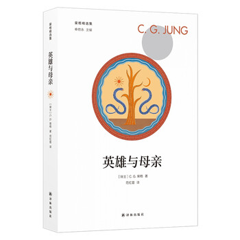 英雄与母亲/荣格精选集