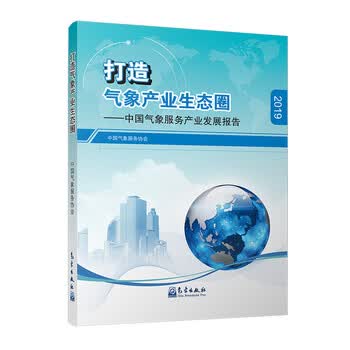 打造气象产业生态圈9787502970789气象