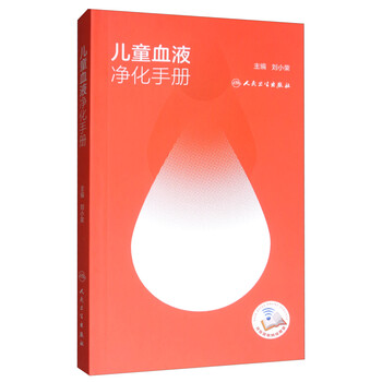 儿童血液净化手册（配增值）