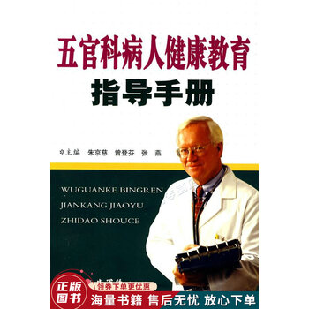 五官科病人健康教育指导手册