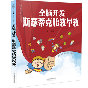 全脑开发斯瑟蒂克胎教早教/汉竹