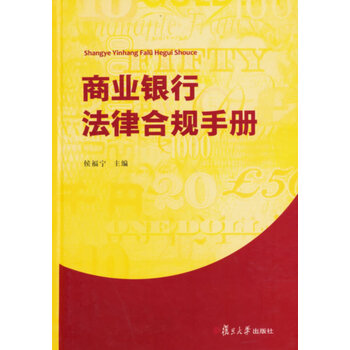 商业银行法律合规手册【正版图书】