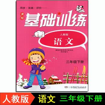 2022春课程基础训练语文三/3年级下册 人教版 湖南少年儿童出版社 语文