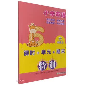 小学英语(6上)/课时+单元+期末特训