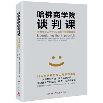 哈佛商学院谈判课【正版图书】