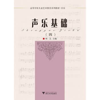 声乐基础（四） 新