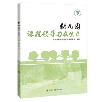幼儿园，课程领导力在生长