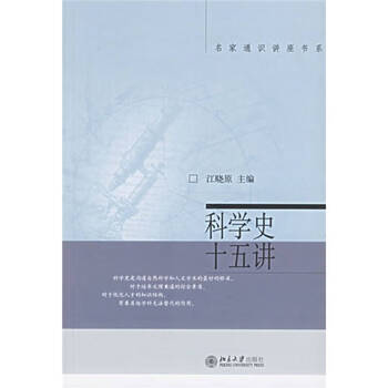 科学史十五讲【正版图书，售后无忧】