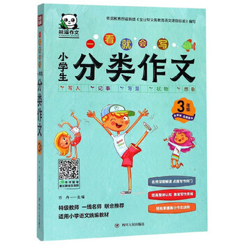 一看就会写：小学生分类作文（三年级 全新版）