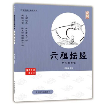 六祖坛经-曹溪的佛唱-大字版【正版图书】