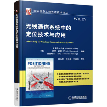 无线通信系统中的定位技术与应用【正版图书】