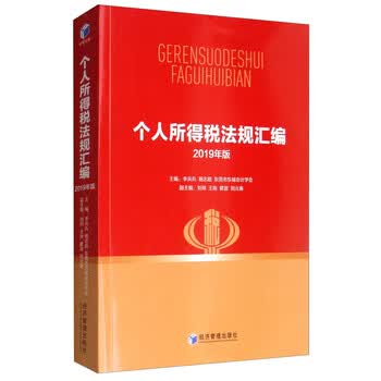 个人所得税法规汇编（2019年版）