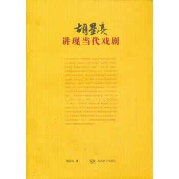胡星亮讲现当代戏剧