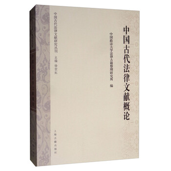 中国古代法律文献概论9787532593347