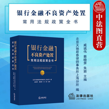 银行金融不良资产处置常用法规政策全书 戚诚伟 不良资产证券化资产转让重组并购 司法解释政策法规工具书