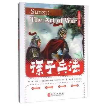 孙子兵法（中英双语·诵读版）