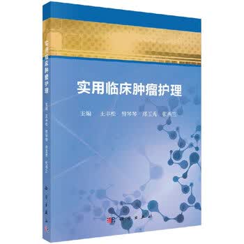 [按需印刷] 实用临床肿瘤护理