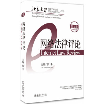 网络法律评论（第21卷）