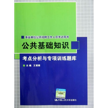公共基础知识考点分析与专项训练题库 