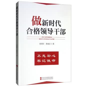 做新时代合格领导干部