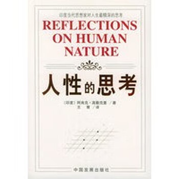 人性的思考【正版图书】
