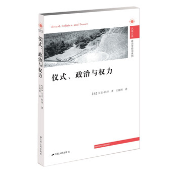 仪式、政治与权力【正版图书】
