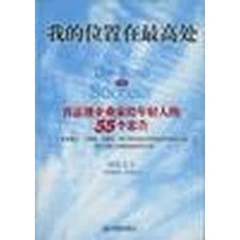 我的位置在高处 [美]安德鲁・卡内基