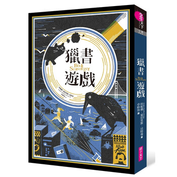 台版 猎书游戏珍妮佛夏伯里斯贝特曼经典文学故事子天下出版
