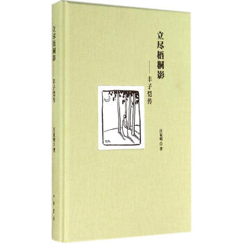 立尽梧桐影