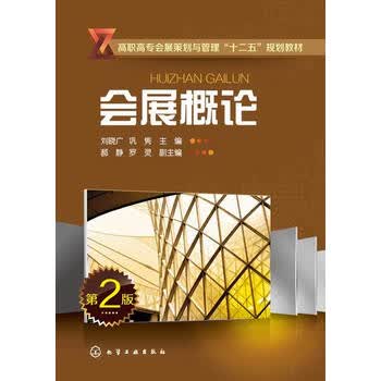 会展概论（第二版）刘晓广、巩隽 主编