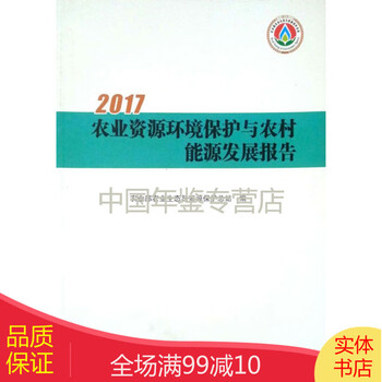 农业资源环境保护与农村能源发展报告2017
