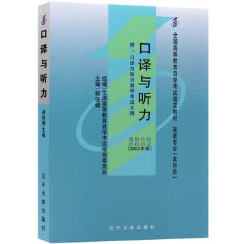 自考教材0602 00602口译与听力 2002年版 杨俊峰 辽宁大学出版社