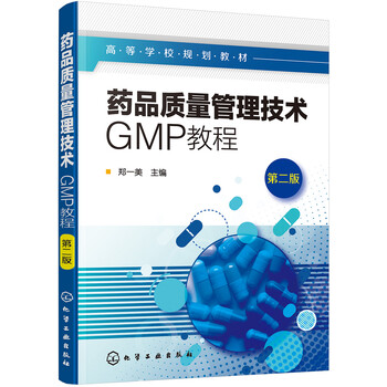药品质量管理技术:GMP教程(郑一美)(第二版)