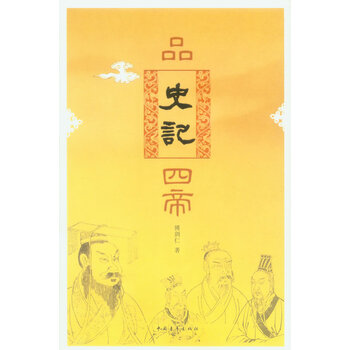 品史记四帝/传记/书籍