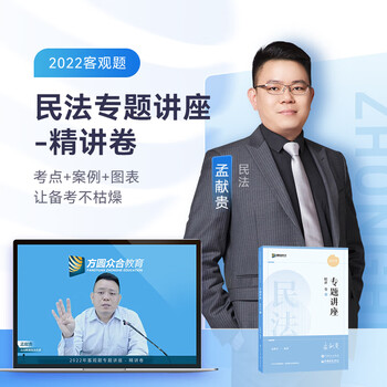 全部众合法考2022司法考试全套教材众合专题讲座精讲套装8本国家统一法律职业资格柏浪涛左宁戴鹏 孟献贵民法【现货速发】