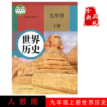 2022全新部编版初中9九年级上册历史书课本 人教版初三/九年级世界历史上册教材教科书新改版。