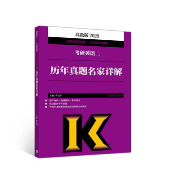 2020考研英语二历年真题名家详解 