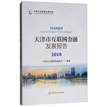 天津市互联网金融发展报告2018
