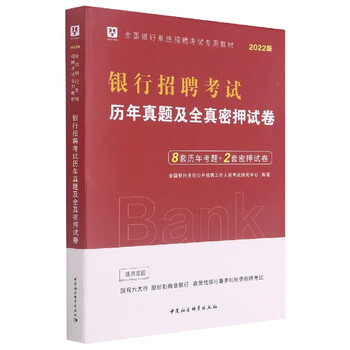 银行招聘考试历年真题及全真密押试卷(2022版全国银行系统招聘考试专用教材)