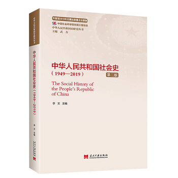 中华人民共和国社会史（1949—2019）（第二版）（中华人民共和国史研究丛书）