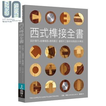 西式榫接全书 设计精巧 结构稳固 应用广泛 港台原版 约翰 布勒 易博士文化