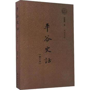 平谷史话(修订本)
