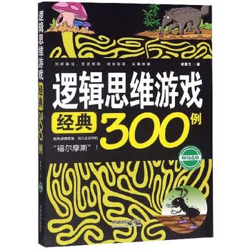 逻辑思维游戏经典300例(畅销4版)