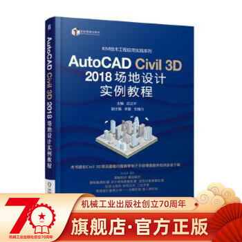 AutoCAD Civil 3D 2018 场地设计实例教程 武卫平