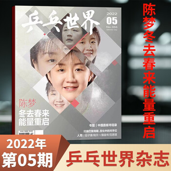 乒乓世界杂志2022年4月第4期 此刻的少年“昕”事 2022年5期